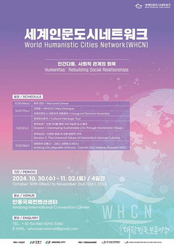 [안동시] 세계인문도시네트워크(WHCN) 창립총회 개막