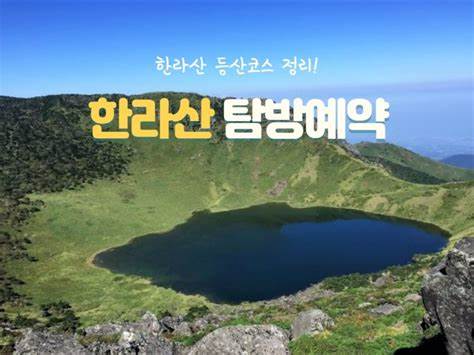 [제주도] 한라산 탐방프로그램 ‘한라산 구석구석!!’ 첫 선