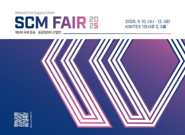 [SCM FAIR] 2025, 공급망 혁신을 선도할 참가기업 모집