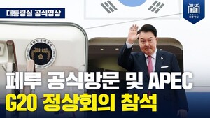 [대통령실] APEC·G20 참석! 남미 순방을 위해 출국하는 윤석열 대통령 [서울공항 출발행사]